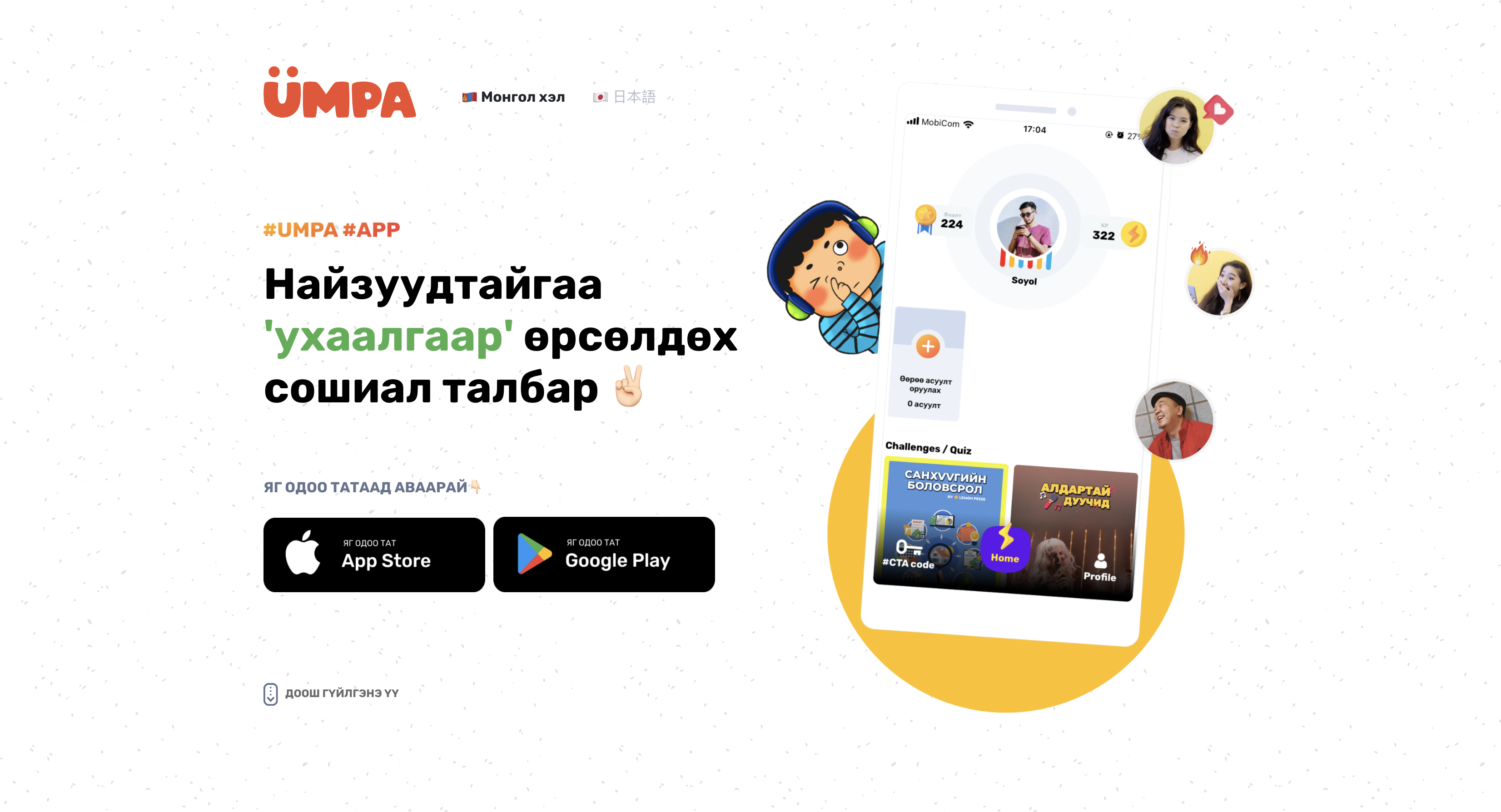 UMPA app 😘 | Аппаа татаарай